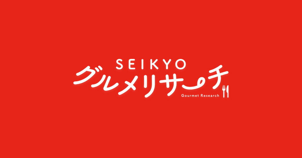 店舗一覧 | SEIKYOグルメリサーチ